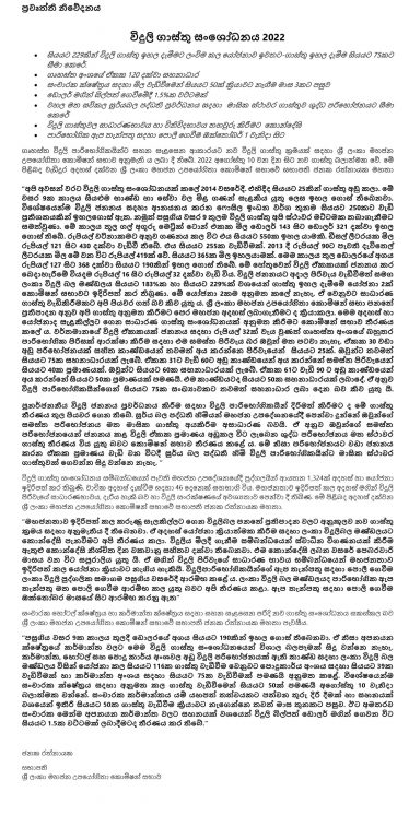 විදුලි ගාස්තු සංශෝධනය 2022 | PUCSL Sinhala